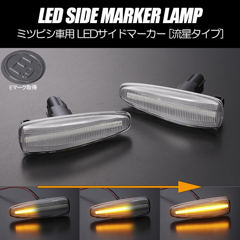 三菱 流れるウインカー CY6A/CY4A/CY3A ギャラン フォルティス シーケンシャル LED サイドマーカー クリアレンズ 純正交換 : シャイニングパーツ3号店 - 通販 ...