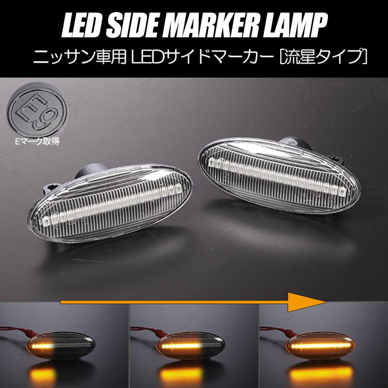 エクストレイル 流れるウインカー T31型 シーケンシャル LED サイドマーカー クリアレンズ T31/TDNT31/NT31/TNT31 : シャイニングパーツ3号店 - 通販 ...