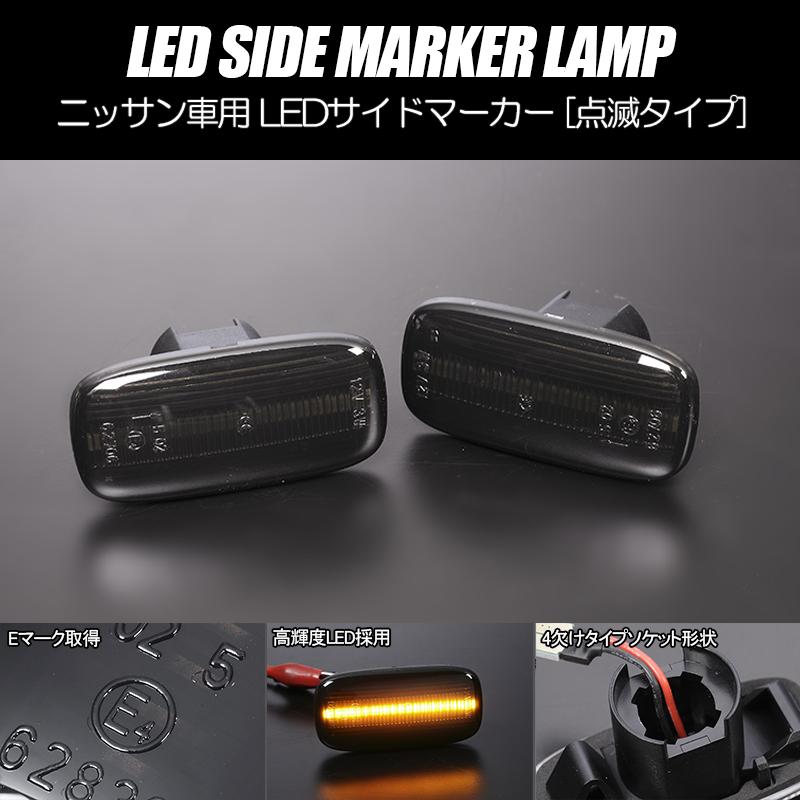 スカイライン（日産） [高輝度18LED] ニッサン 点滅 LED サイドマーカー スモーク レンズ R34系 スカイライン 後期 HR/ER/ENR 34 セダン クーペ : シャイニング ...