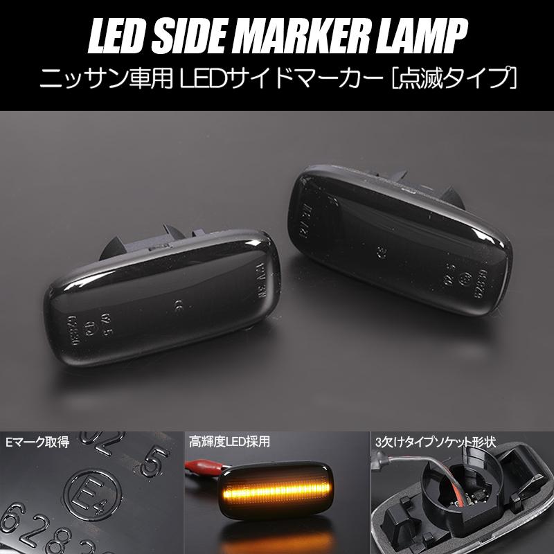 シーマ [高輝度18LED] ニッサン 点滅 LED サイドマーカー スモークレンズ Y33系 FGY33/FGDY33/FHY33/FGNY33/FGDY33 : シャイニングパーツ3号店 ...