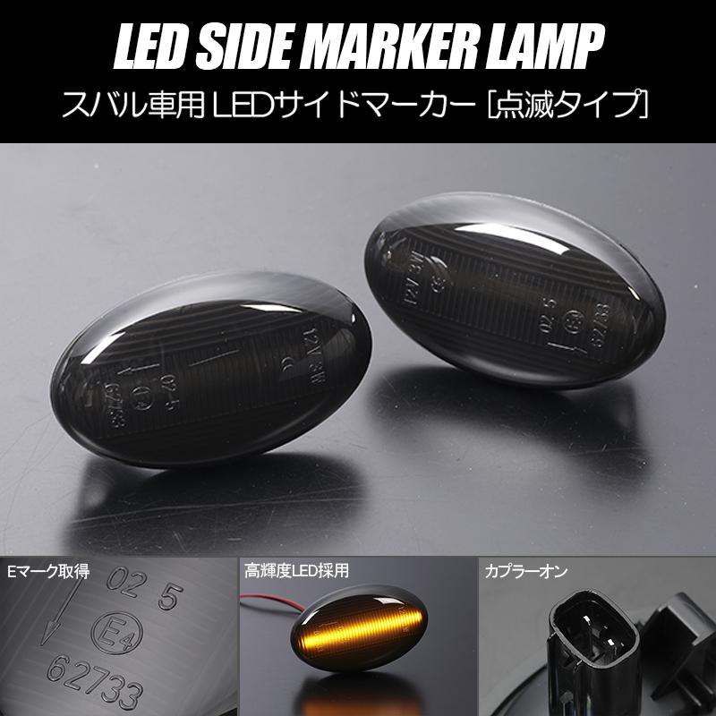 SUBARU（スバル） [高輝度18LED] GD系 インプレッサ LED サイドマーカー スモーク レンズ 点滅タイプ 純正交換 Eマーク取得 GD2/GD3/GD9/GDC/GDD ...