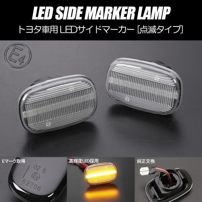 トヨタ 高輝度18LED 点滅 LED サイドマーカー クリアレンズ JZS160/JZS161 16系 アリスト NZE/ZZE120系 中期後期 アレックス : シャイニングパーツ3号店 ...