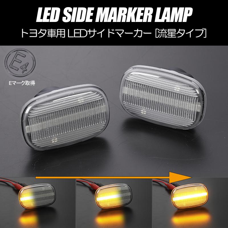 トヨタ シーケンシャルウインカー LED サイドマーカー クリアレンズ CT/AT/ST190系 ZZT/AZT/ST240系 カルディナ カルディナバン : シャイニングパーツ3号店 ...