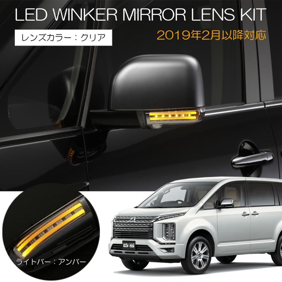 新型 2019年2月〜 デリカ D:5 LEDウィンカーミラーレンズ [クリア/アンバー] CV1W カメラ無し車専用 アーバンギア D5 ドアミラー : シャイニングパーツ3号店 - 通販 ...