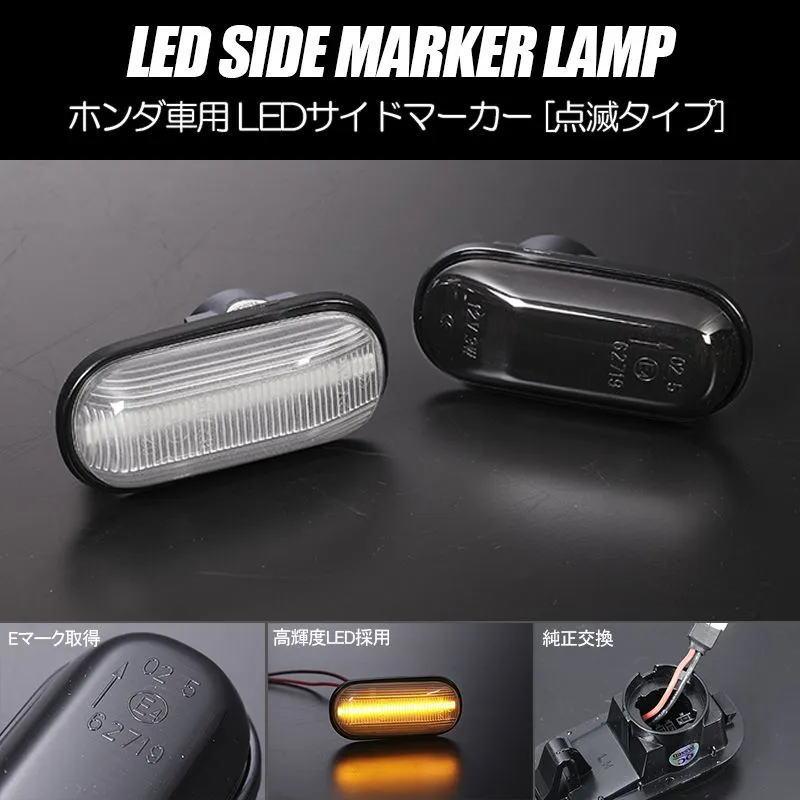 シビック サイドマーカー LED 通常点滅 左右 - EG3 EG4 EG6 EG5 EJ1 EJ2 / シビックフェリオ EG7 EG8 EG9 EH1 EJ3 ドマーニ ラファーガ ...