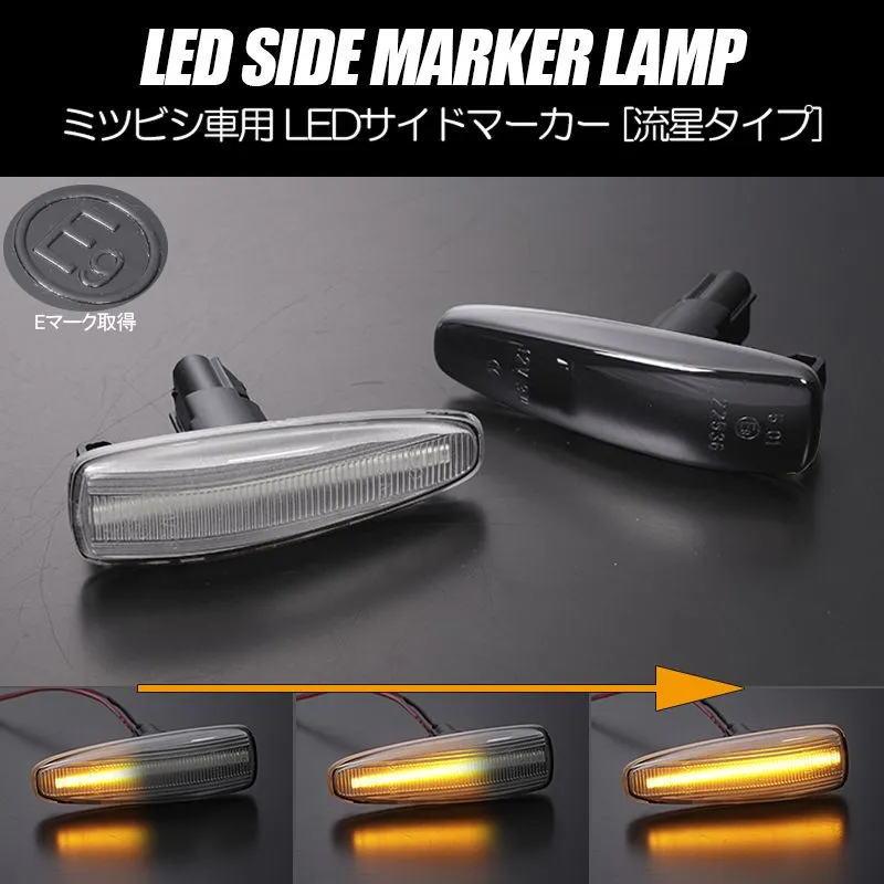 三菱 シーケンシャルウインカー サイドマーカー LED アウトランダー CW5W 前期 / パジェロ V83W V88W V93W V98W : シャイニング パーツ - 通販 - Yahoo ...