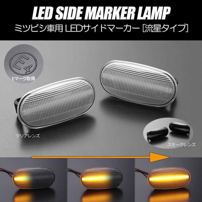 三菱 シーケンシャルウインカー サイドマーカー LED 左右セット ミラージュ CJ CK CL CM CA CB CC CD系 ギャラン アスパイア EA系 レグナム ミラージュアスティ ...