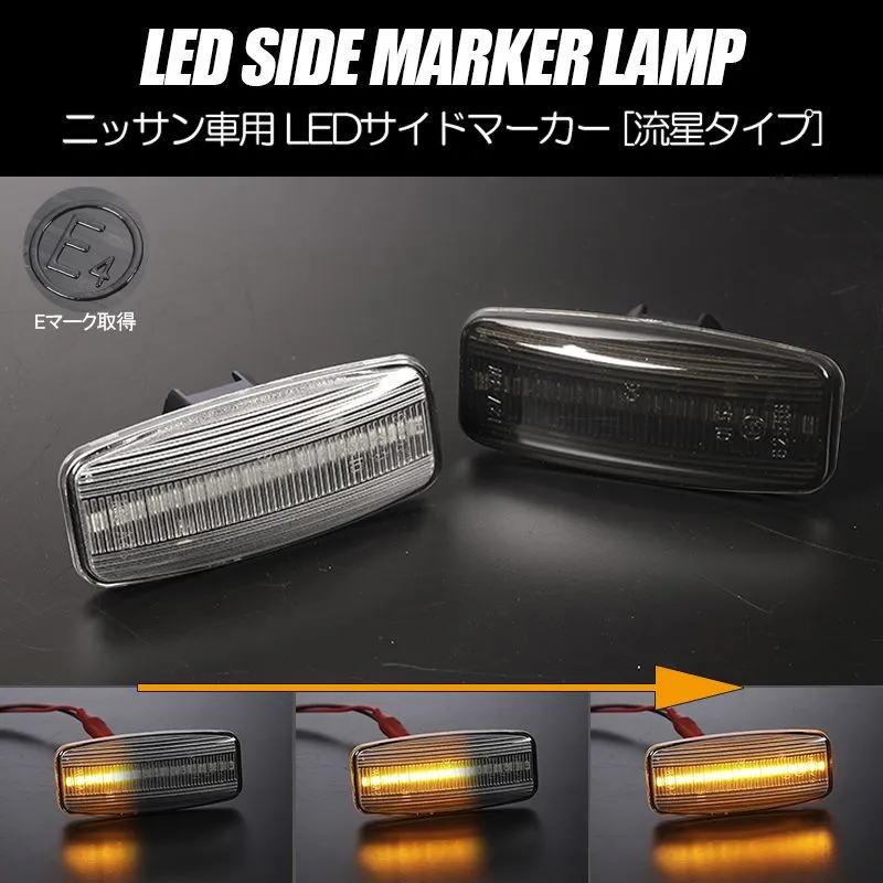 フーガ シーケンシャルウインカー サイドマーカー LED 前期 / プリメーラ P12 後期 ブルーバードシルフィ G10後期 G11 プレサージュ U31 ムラーノ Z50 : シャイニング ...