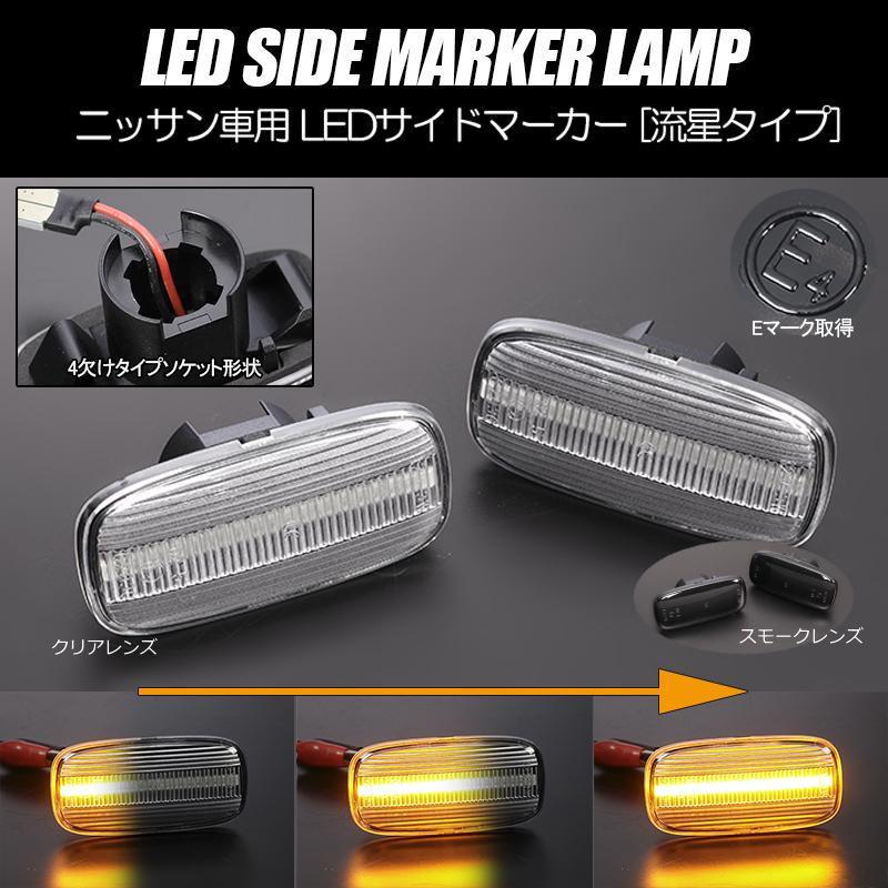 日産 シーケンシャルウインカー サイドマーカー 流れるウインカー LED 左右セット Y34 後期 セドリック グロリア Y11 ウイングロード ENY34 MY34 HY34 ...