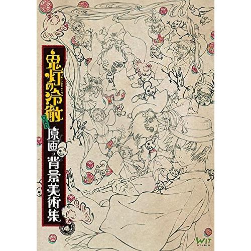 【画集】鬼灯の冷徹 OAD 原画・背景美術集 WIT STUDIO : s-b014c9b7lu-20240825 : Shining Today - 通販 - Yahoo!ショッピング