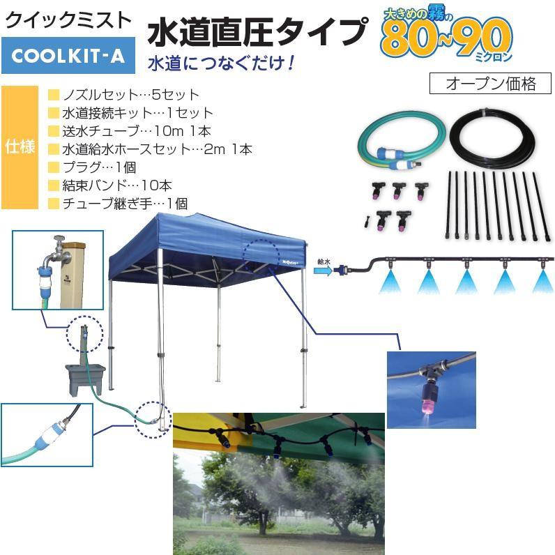 【送料無料(沖縄・離島を除く)】MrQuick ミスタークイック COOLKIT-A 簡単テント用クイックミスト 噴霧器 水道直圧タイプ【メーカー直送品】 : 新未来創造 - 通販 ...