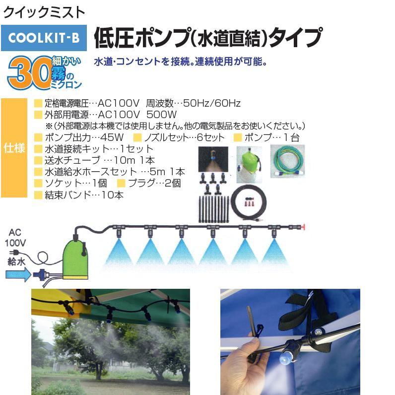 【送料無料(沖縄・離島を除く)】MrQuick ミスタークイック COOLKIT-B 簡単テント用クイックミスト 噴霧器 低圧ポンプ(水道直結)タイプ【メーカー直送品】 : 新未来創造 ...