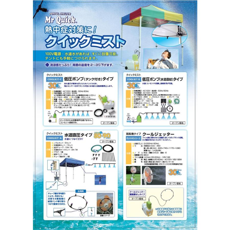 【送料無料(沖縄・離島を除く)】MrQuick ミスタークイック COOLKIT-B 簡単テント用クイックミスト 噴霧器 低圧ポンプ(水道直結)タイプ【メーカー直送品】 : 新未来創造 ...