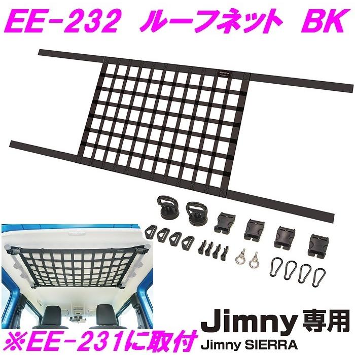 星光産業 ジムニー専用 EE-232 ルーフネット ブラック Jimny SIERRA専用 EE232【お取り寄せ商品】 : 新未来創造 - 通販 - Yahoo!ショッピング