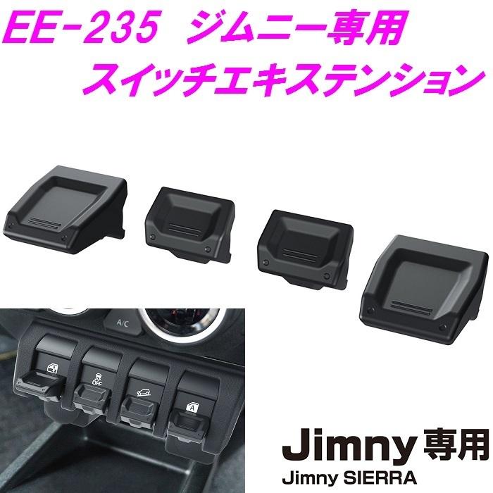 星光産業 ジムニー シエラ ノマド 専用 EE-235 スイッチエキステンション ブラック Jimny SIERRA専用 EE235【ジムニー 5ドア 64系 74系 シエ ラ カスタム ...