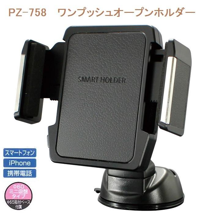 ヤックYAC PZ-758 ワンプッシュオープンホルダーPZ758【お取り寄せ商品】【カー用品、スマホホルダー、iPoneホルダー、携帯ホルダー、タブレットホルダー】 :807 ...
