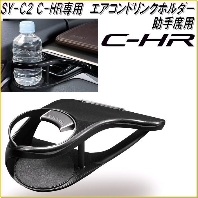 槌屋ヤック YAC SY-C2 トヨタ C-HR専用 エアコンホルダー 助手席用【ドリンクホルダー、カップホルダー】 : 新未来創造 - 通販 - Yahoo!ショッピング