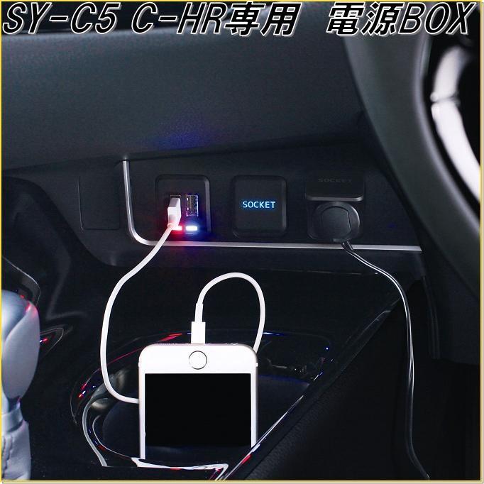 槌屋ヤック YAC SY-C5 トヨタ C-HR専用 電源BOX【カー電源、USBソケット、シガーソケット】 : 新未来創造 - 通販 - Yahoo!ショッピング