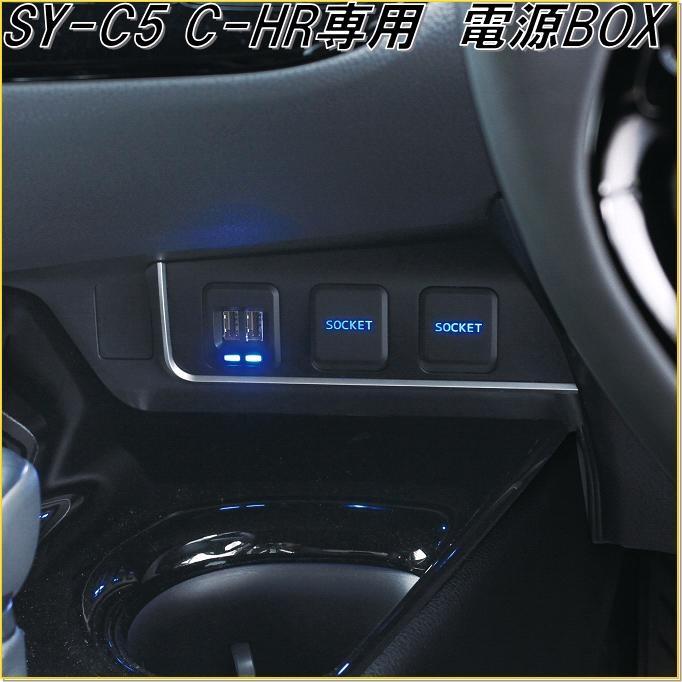 槌屋ヤック YAC SY-C5 トヨタ C-HR専用 電源BOX【カー電源、USBソケット、シガーソケット】 : 新未来創造 - 通販 - Yahoo!ショッピング