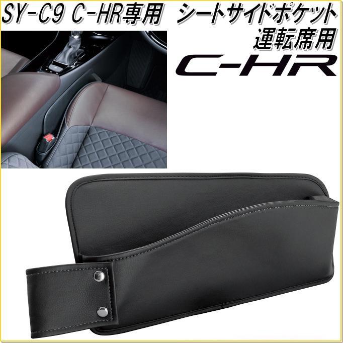 槌屋ヤック YAC SY-C9 トヨタ C-HR専用 シートサイドポケット 運転席用【シートポケット、小物入れ】 : 新未来創造 - 通販 - Yahoo!ショッピング