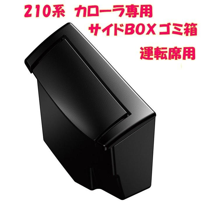 槌屋ヤック ZWE/ZRE/NRE 210系 カローラ専用 サイドボックスゴミ箱 運転席用 SY-CO2 : 新未来創造 - 通販 - Yahoo!ショッピング