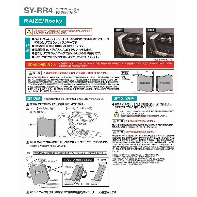 槌屋ヤック SY-RR4 ライズ・ロッキー専用 A200/A210系 ドアグリップカバー SYRR4 : 新未来創造 - 通販 - Yahoo!ショッピング