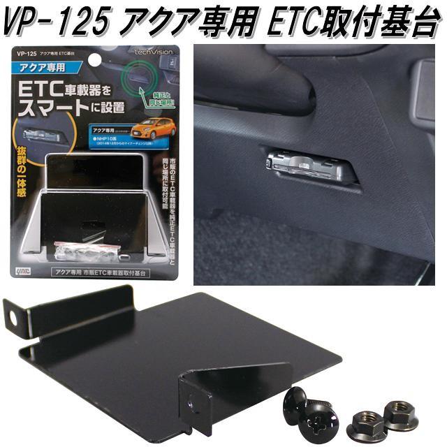 ヤック YAC VP-125 トヨタ トヨタ車専用ETC取付基台2 VP125【お取り寄せ商品】【ETC取付基台】 : 807-4979969805673 : 新未来創造 - 通販 ...