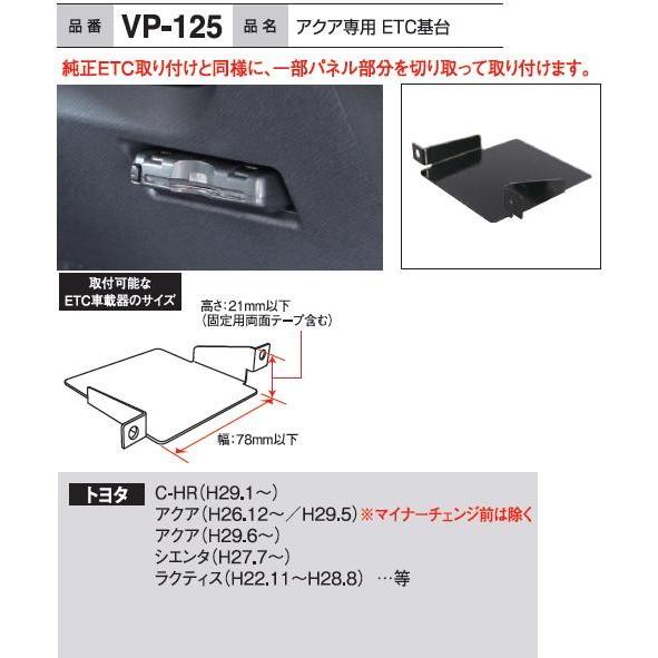 ヤック YAC VP-125 トヨタ トヨタ車専用ETC取付基台2 VP125【お取り寄せ商品】【ETC取付基台】 : 807-4979969805673 : 新未来創造 - 通販 ...