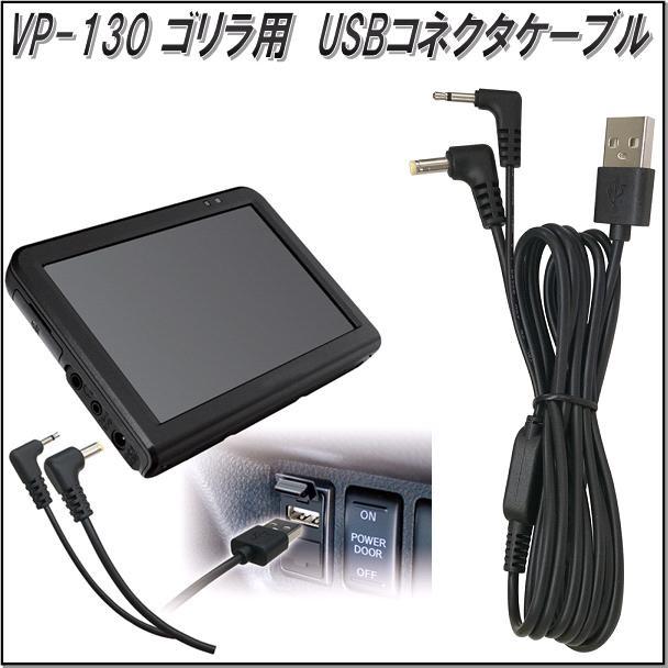ヤック YAC VP-130 ゴリラ用 USBコネクタケーブル VP130【お取り寄せ商品】【パナソニックゴリラ用TVジャンパー】 : 新未来創造 - 通販 - Yahoo!ショッピング