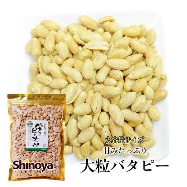 大粒バタピー 大容量サイズ たっぷり 業務用 にも おつまみ専門店のバターピーナッツ 甘みたっぷり おつまみ 豆菓子 : おつまみショップ珍味 ...