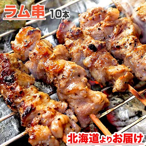 ラム串 10本 ラム ラム肉 肩肉 ショルダー ジンギスカン 焼き肉 羊肉 じんぎすかん BBQ lamb プレゼント お祝い 父の日 中元 ...