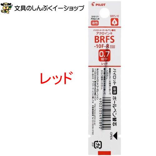 アクロボール インキ ボールペン替え芯 BRFS-10F-R レッド パイロット（Z） : 文具のしんぷくイーショップ - 通販 - Yahoo!ショッピング