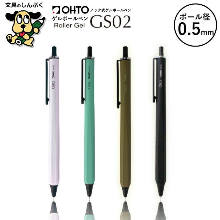 ローラーゲルボールペン GS グランドスタンダード シリーズ 0.5mm GS02 オート ブラック カーキ ミント マット ホワイト 偏光 ...