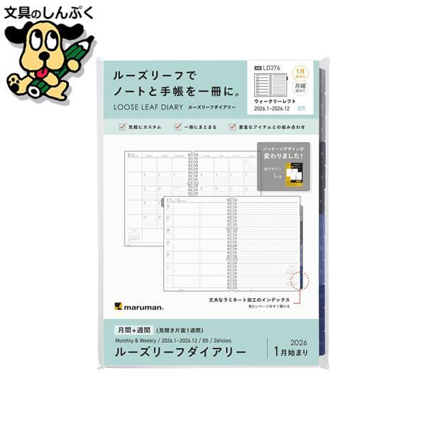 マルマン ダイアリー B5 ルーズリーフ ダイアリー週間 2026年 B5 ルース゛リーフ タ゛イアリー M+W 2026 LD376-26 : 文具のしんぷくイーショップ - 通販 ...