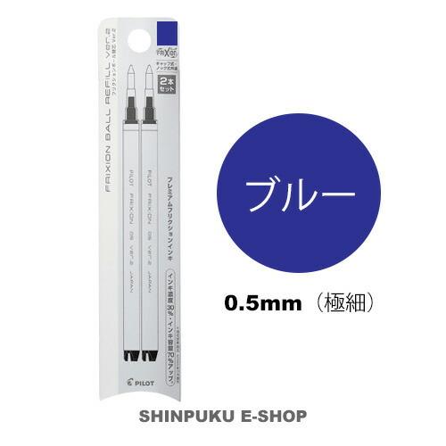 フリクションボール替え芯 Ver.2 LFBKRF50EF-2L 0.5mm ブルー 2本入りパイロット（Z） : lfbkrf50ef-2l : 文具のしんぷくイーショップ - 通販 ...