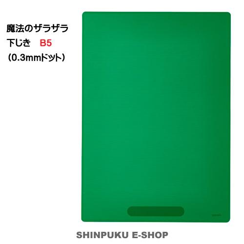 魔法のザラザラ下じき B5（0.3mmドット）先生おすすめ U1074M クリアグリーン レイメイ藤井（Z） : u1074m : 文具のしんぷくイーショップ - 通販 - Yahoo!ショッピング