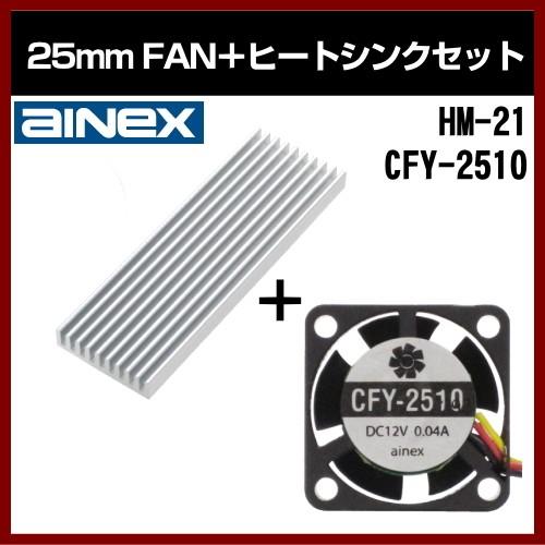 M.2 ヒートシンク CFY-2510 HM-21 m.2の冷却に最適な25mm FAN＋ヒートシンクセット (FAN：CFY-2510)（ヒートシンク：HMー21）ainex ...