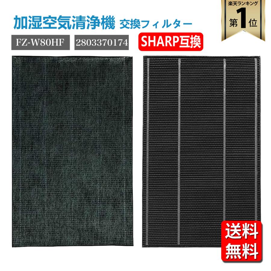 SHARP シャープ FZ-W80HF 集じんフィルター 2803370174 脱臭フィルター 空気清浄機用 交換フィルター KC-W80、KC-Y80、KC-Z80 互換品 ...