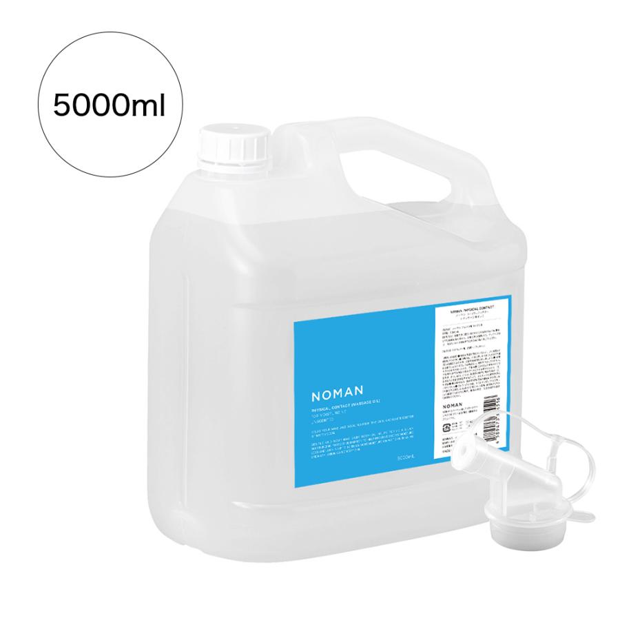 NOMAN / 新商品:2024年 】 フィジカルコンタクト / 5000ml / 無香料 / マッサージオイル / ベビーオイル / 業務用 / サロン / 国内産 : 11802-01 ...