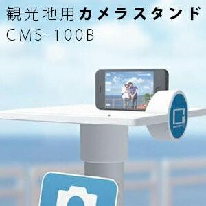 公共用カメラスタンド サンポール セルフ撮影用ポール[カメラスタンド] CMS-100Bサインシール付き : ShinwaShop - 通販 ...