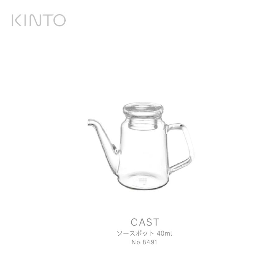 KINTO キント CAST ソースポット 40ml 8491 ガラス ドレッシング ソース ミルク オイル : ShinwaShop - 通販 - Yahoo!ショッピング