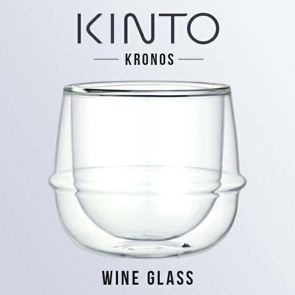 KINTO キント KRONOS クロノス ダブルウォール ワイングラス 250 ml ダブルウォールカップ ガラス タンブラー 耐熱 耐熱ガラス : ShinwaShop - 通販 ...