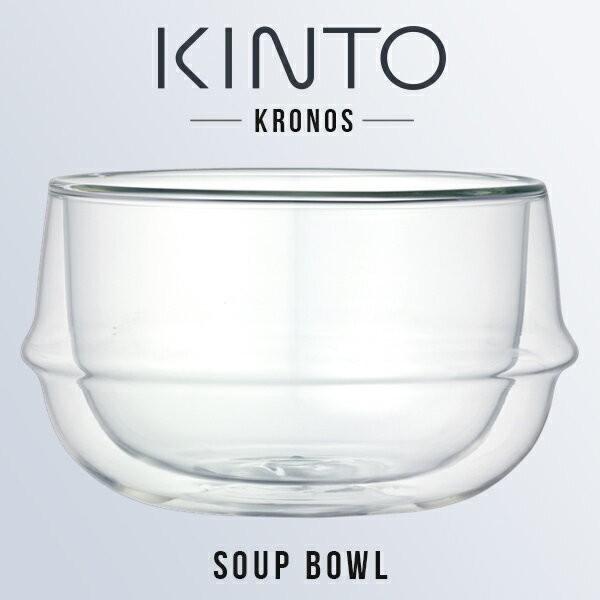 KINTO/キント KRONOS/クロノス ダブルウォール スープボウル 330 ml ダブルウォールカップ/ガラス/コップ/耐熱/耐熱ガラス ...