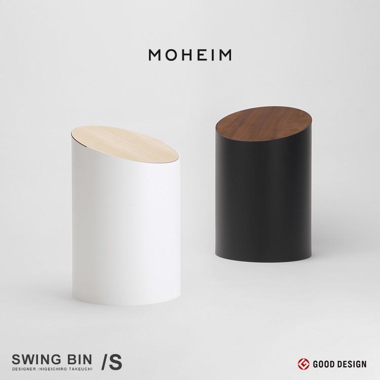 moheim モヘイム SWING BIN S ゴミ箱 ダストボックス おしゃれ キッチン リビング ダイニング : ShinwaShop - 通販 - Yahoo!ショッピング