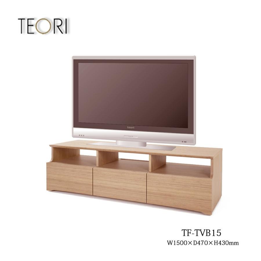 【TEORI テオリ】F TV BOARD テレビボード TF-TVB15 /W1500×D470×H430mm/テレビ台/TVボード【美しい竹の家具 : tf-tvb15 ...