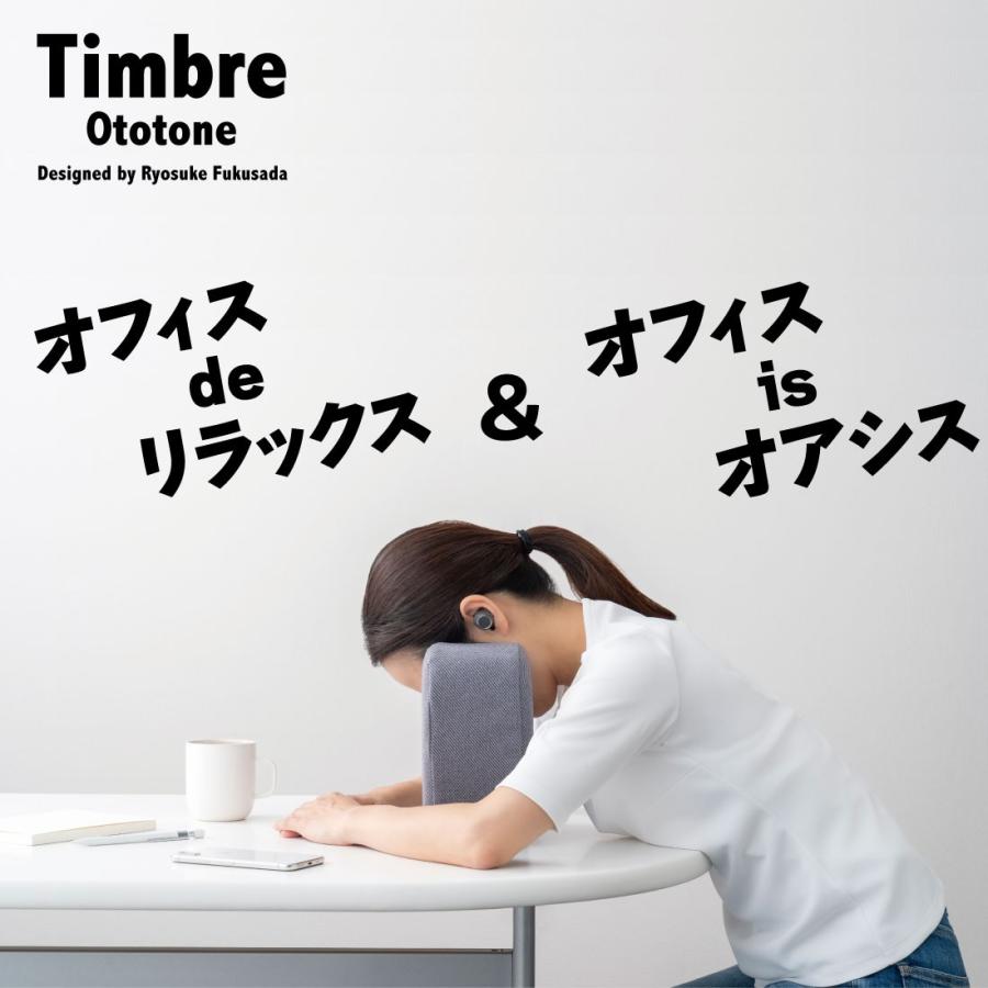 Timbre/ティンブレ Ototone/オトトネ/音と寝/福定 良佑/Ryosuke Fukusada/枕/オフィス/昼寝 ...