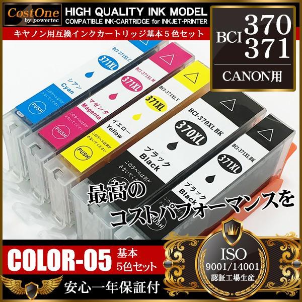 プリンタインク セット BCI-371+370/5MP BCI-371XL+370XL 5色セット 互換 キヤノン CANON :Ink-BCI-371370-5MP:疾風ストア - 通販 ...