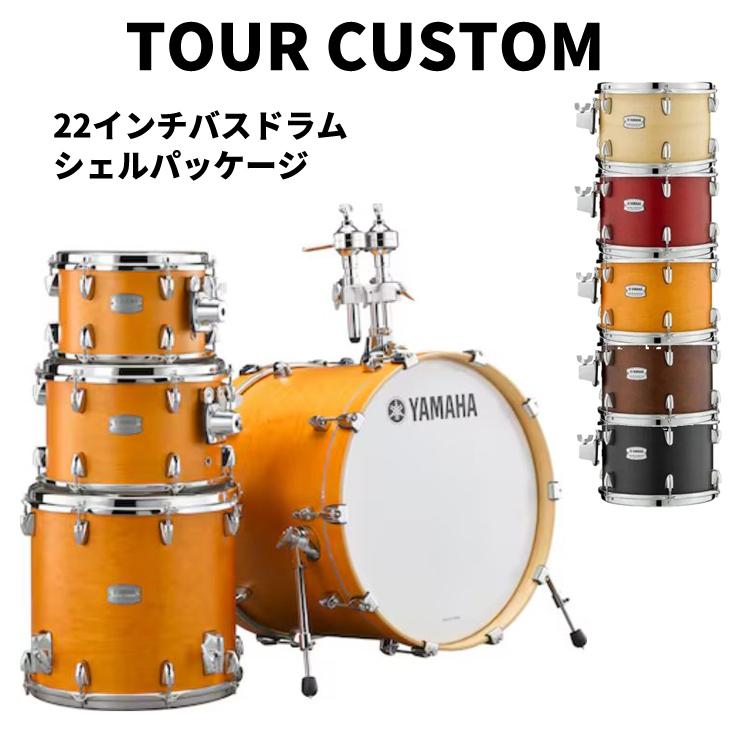 YAMAHA ヤマハ ツアーカスタム 22インチバスドラム シェル YAMAHA ヤマハ ツアーカスタム 22インチバスドラム シェル