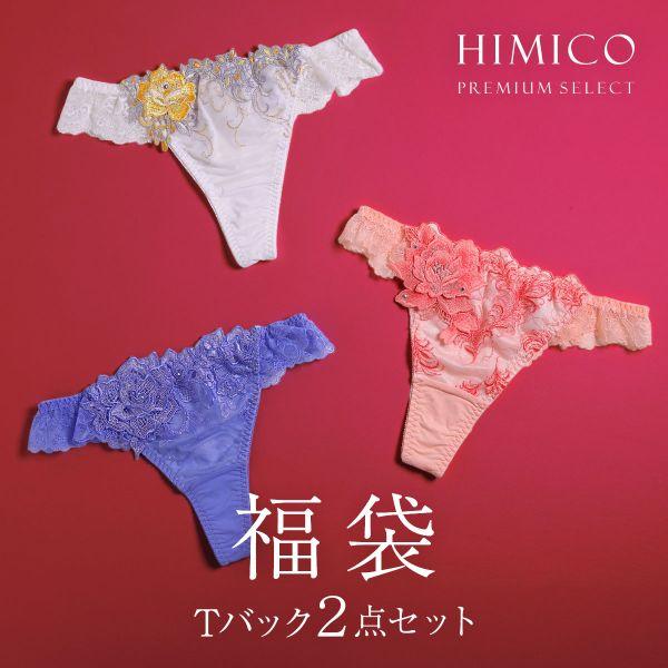 himico ヒミコ 2025年 福袋 ショーツ Tバック 2点セット ソング タンガ M L ランジェリー HIMICO : SHIROHATO(白鳩) - 通販 - Yahoo!ショッピング