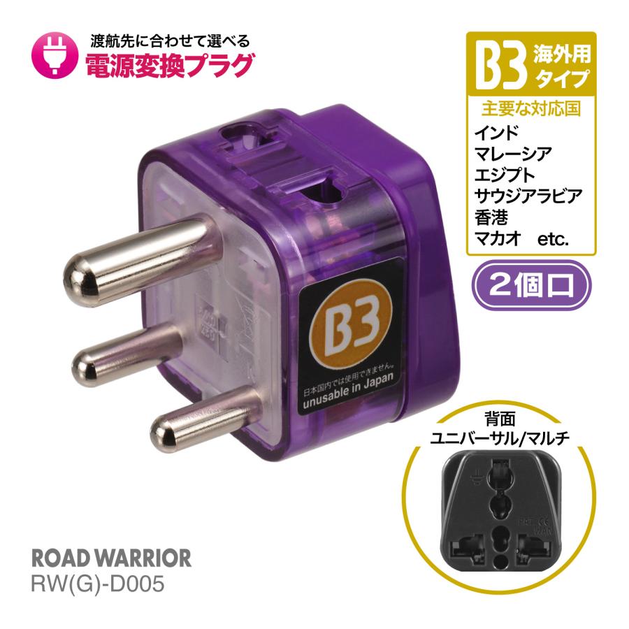 ROAD WARRIOR RWG-D005 海外用 電源変換アダプタ エレプラグ B3タイプ | 海外旅行 出張 ロードウォーリア RW-D005 : SHiROSHiTA Direct ...